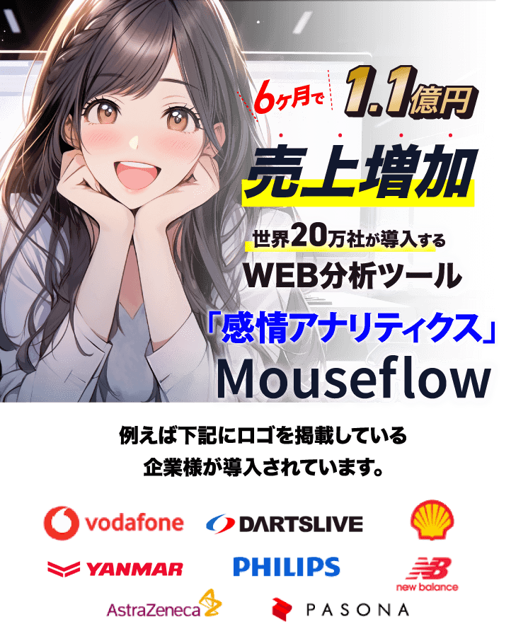 6ヶ月で1.1億円売上増加 | 感情アナリティクス mouse Flow